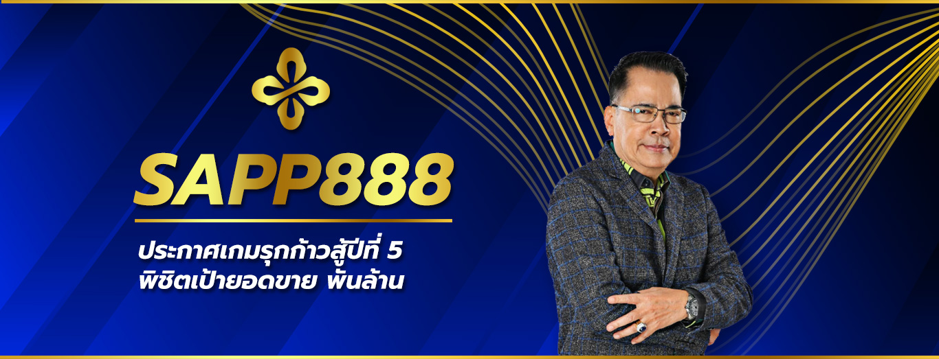 หากคุณคือผู้หนึ่งที่แสวงหาความสำเร็จ บริษัท แซฟ888 เข้าใจและเข้าถึงใน ความต้องการของคุณ sapp888.net